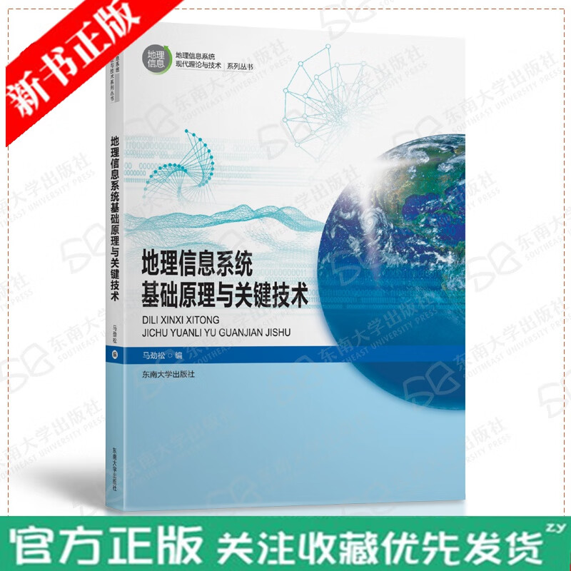 地理信息系统基础原理与关键技术 马劲松 编 地理信息系统现代理论与技术系列丛书 GIS