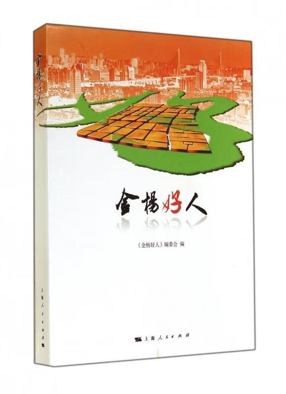 金杨好人 《金杨好人》编委会 编