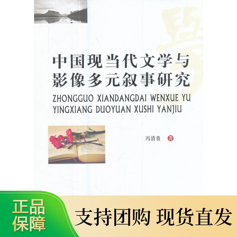 中国现当代文学与影像多元叙事研究