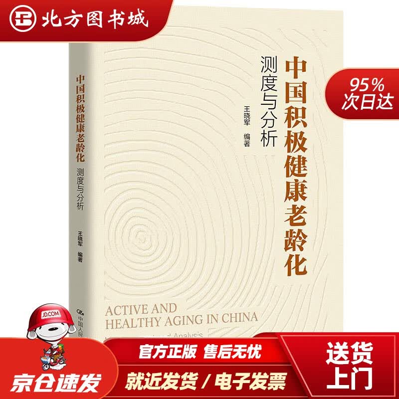 【现货】中国积极健康老龄化测度与分析王晓军等 北方图书城