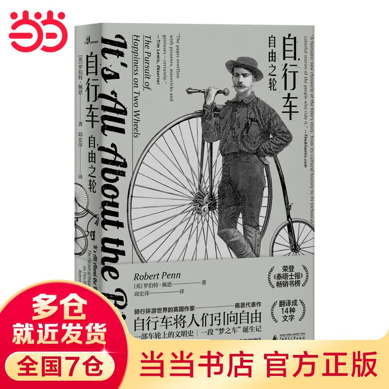 新民说·自行车：自由之轮