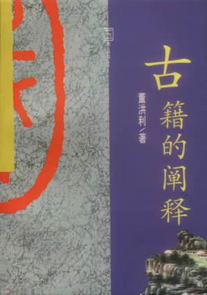 【书】古籍的阐释