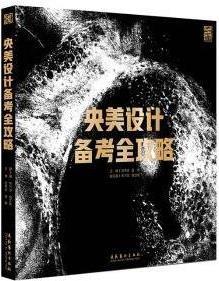 央美设计备考全攻略 吕伟忠,田野主编 文化艺术出版社