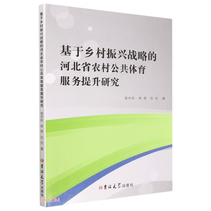 基于乡村振兴战略的河北省农村公共体育服务提升研究