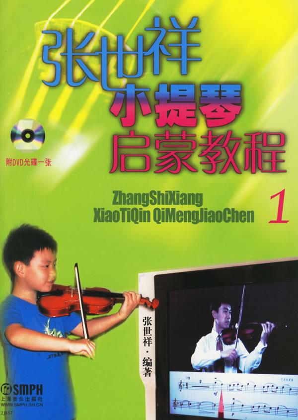 张世祥小提琴教程1  9787806678916