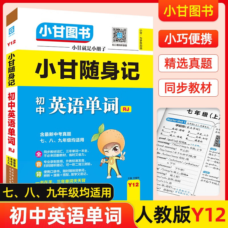 2023新版小甘随身记单词人教版均适用口袋书扫二维码听录音同步索引不规则动词表搭配手写笔记考点 【英语】单词 初中通用