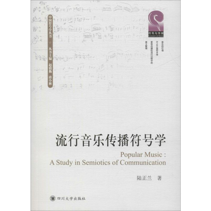 流行音乐传播符号学
