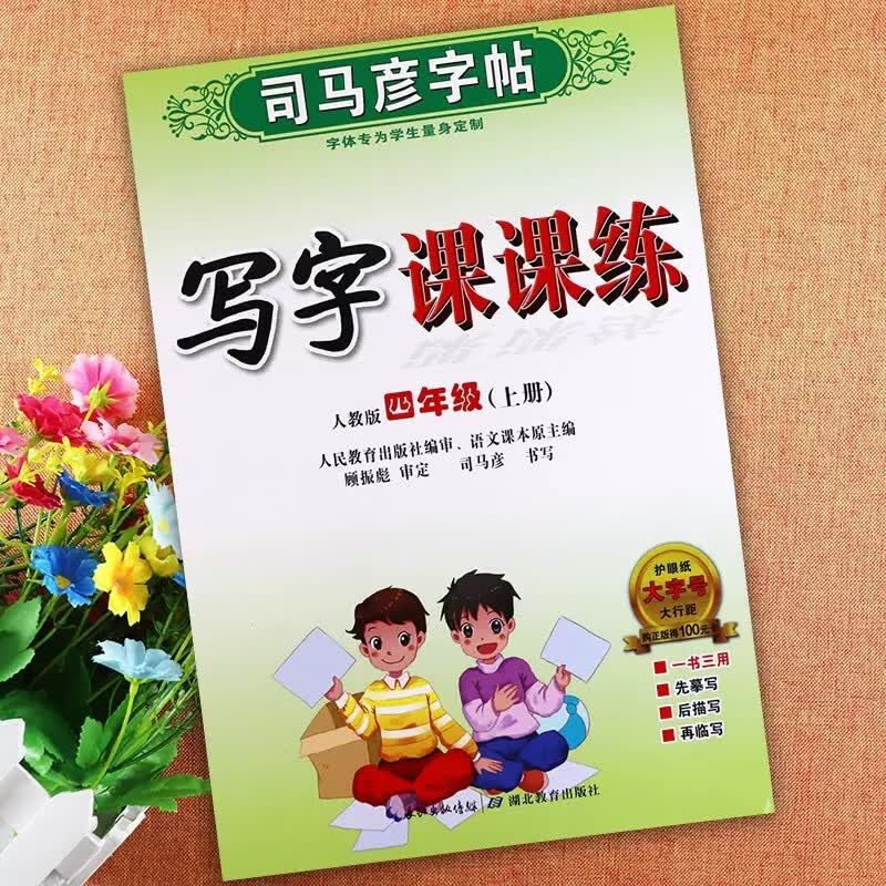 2023新版司马彦字帖写字课课练四年级上下册人教版4四年级钢笔中性笔临摹字帖四年级语文同步练字本四年级语文字帖写字课课练 课课练 人教4上册