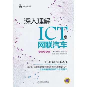 现货:深入理解ICT与网联汽车 9787111597087 机械工业出版社 野辺 継男