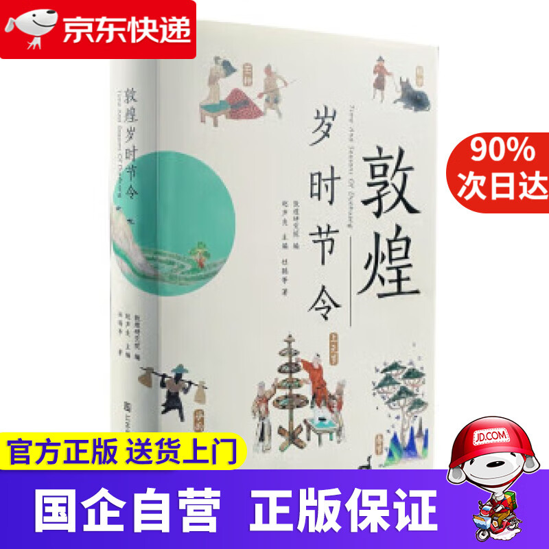 敦煌岁时节令 敦煌研究院 9787534483196 江苏凤凰美术出版社