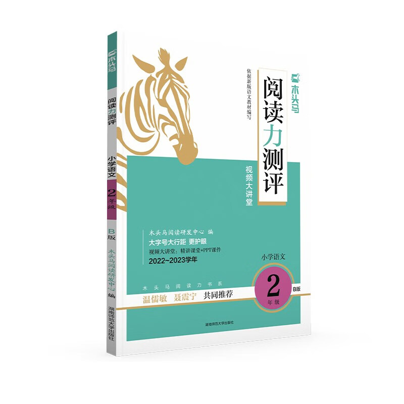 23春新版木头马阅读力测评二年级语文下册（B版）全国通用版