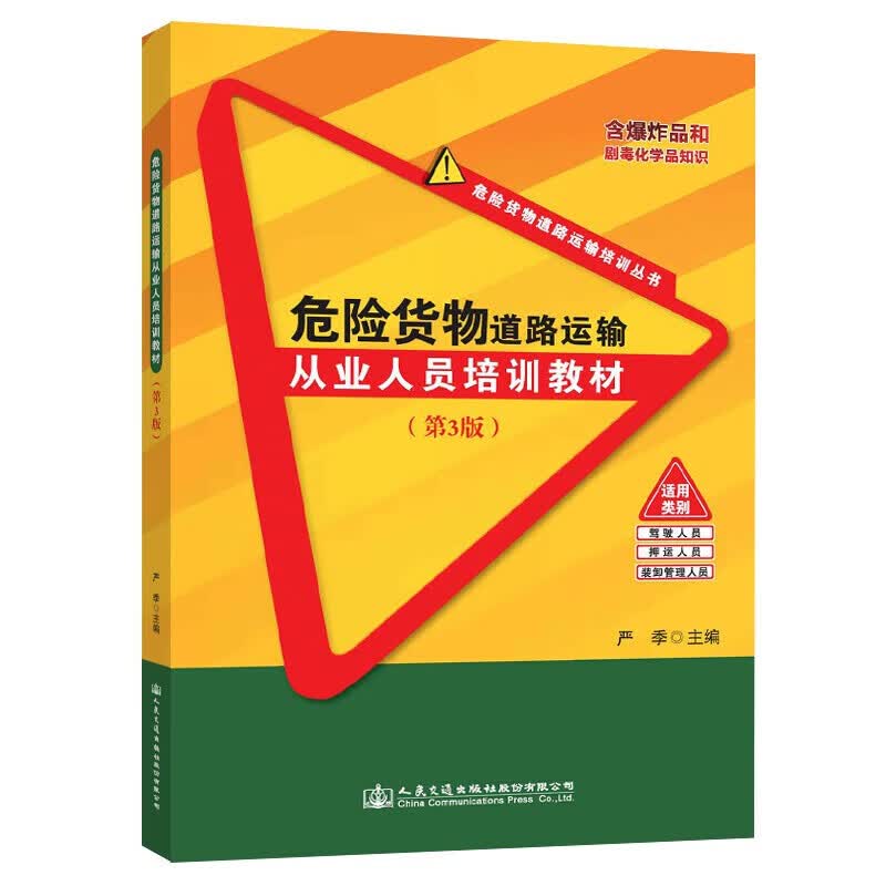 危险货物道路运输从业人员培训教材（第3版） 严季 著 人民交通出版社 9787114166105