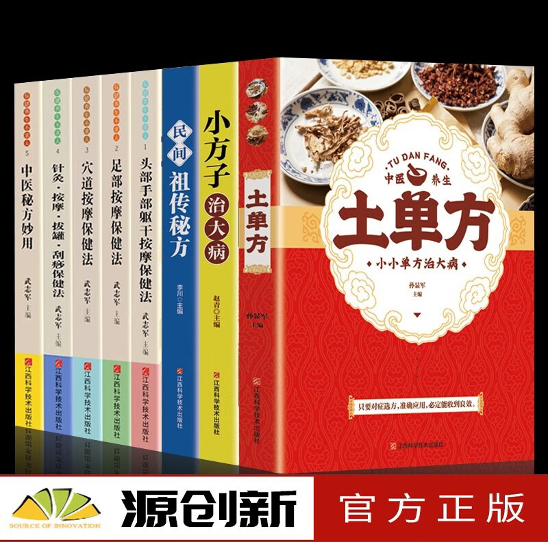 土单方+民间祖传秘方+小方子治大病 民间实用土单方草药书三册 中国医书大全老偏方食补中药方剂中医书籍 民间秘方实用中医养生大全老中医书籍 8册；土单方+小方子+祖传秘方+保健养生不求人
