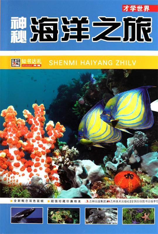神秘海洋之旅:才学世界
