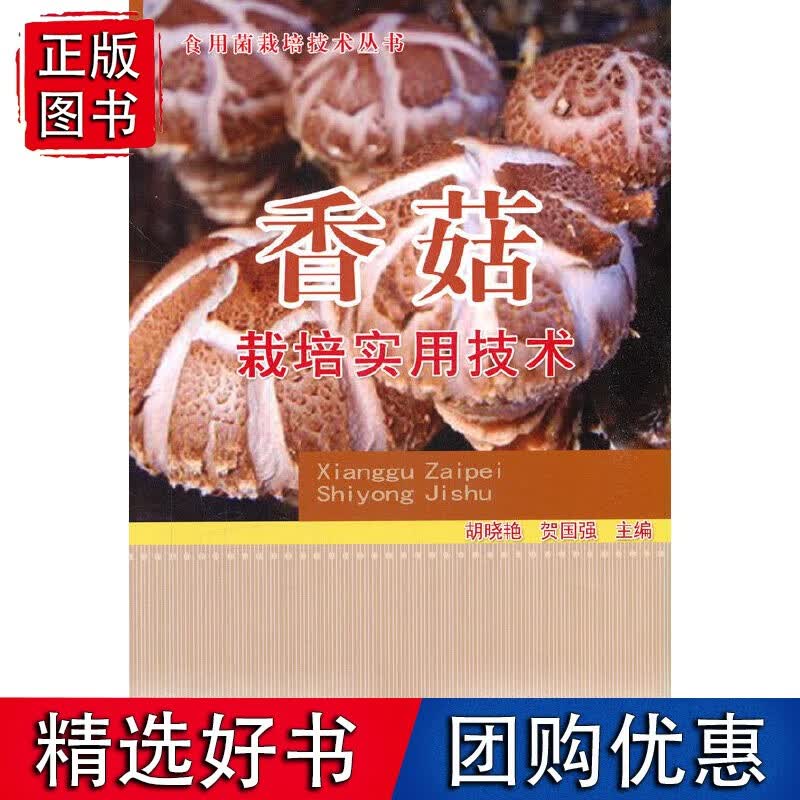 香菇栽培实用技术