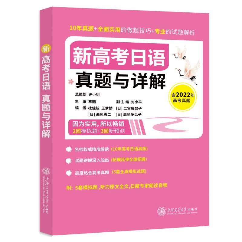 新高考日语 真题与详解
