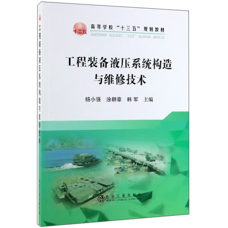 工程装备液压系统构造与维修技术