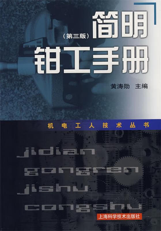 简明钳工手册