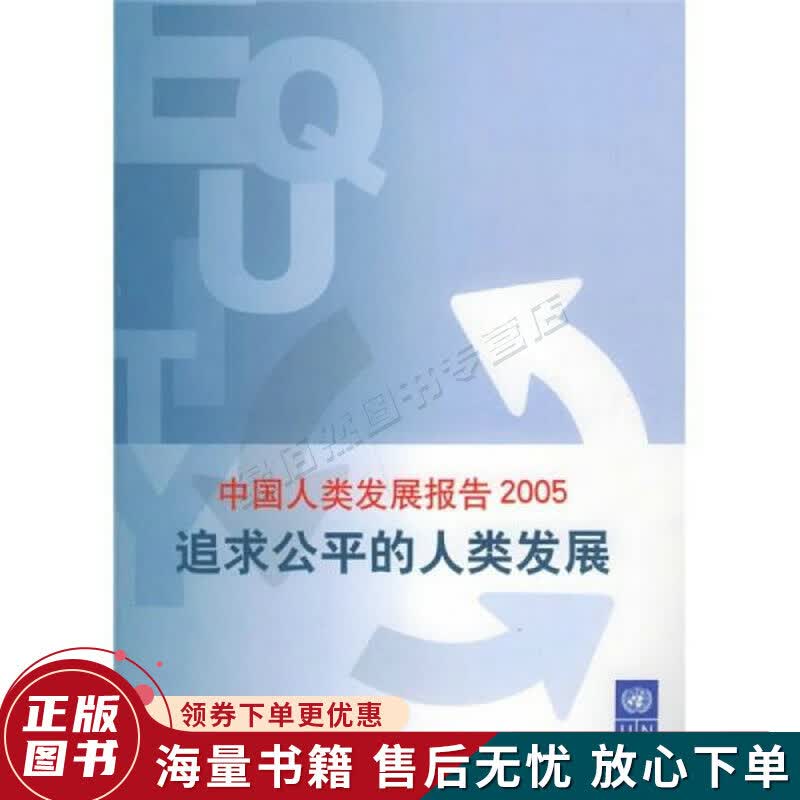 中国人类发展报告2005
