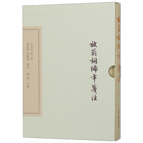 放翁词编年笺注(精)