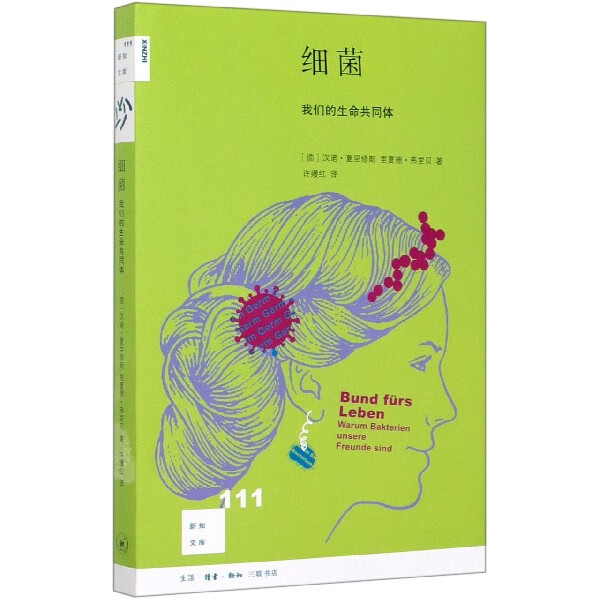 【旗舰店官网】 细菌(我们的生命共同体)/新知文库 (德)汉诺·夏里修斯//里夏德·弗里贝
