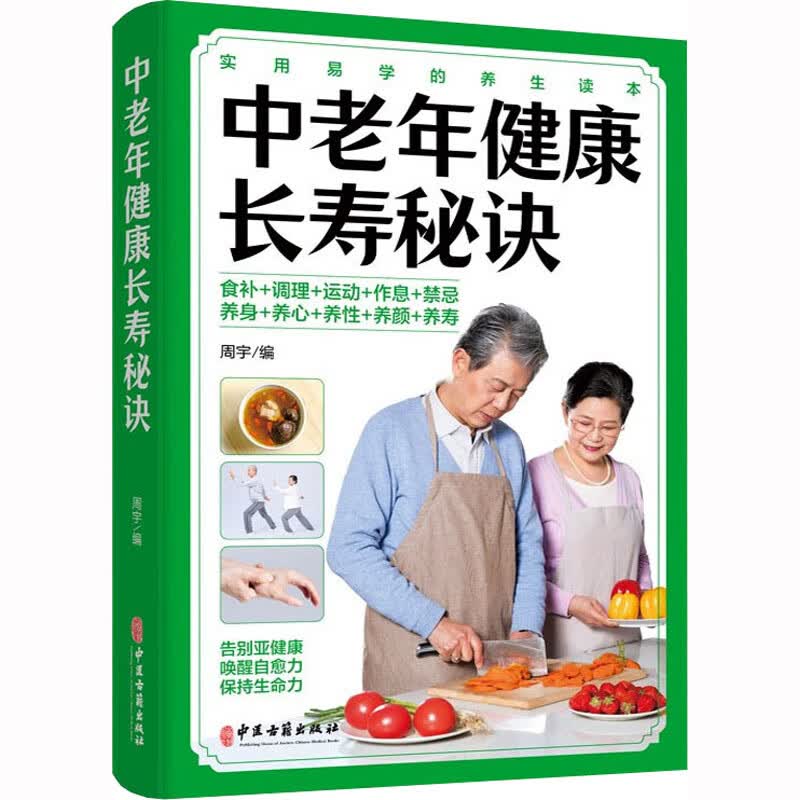 中老年健康长寿秘诀 图书