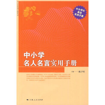 中小学名人名言实用手册 姚子明