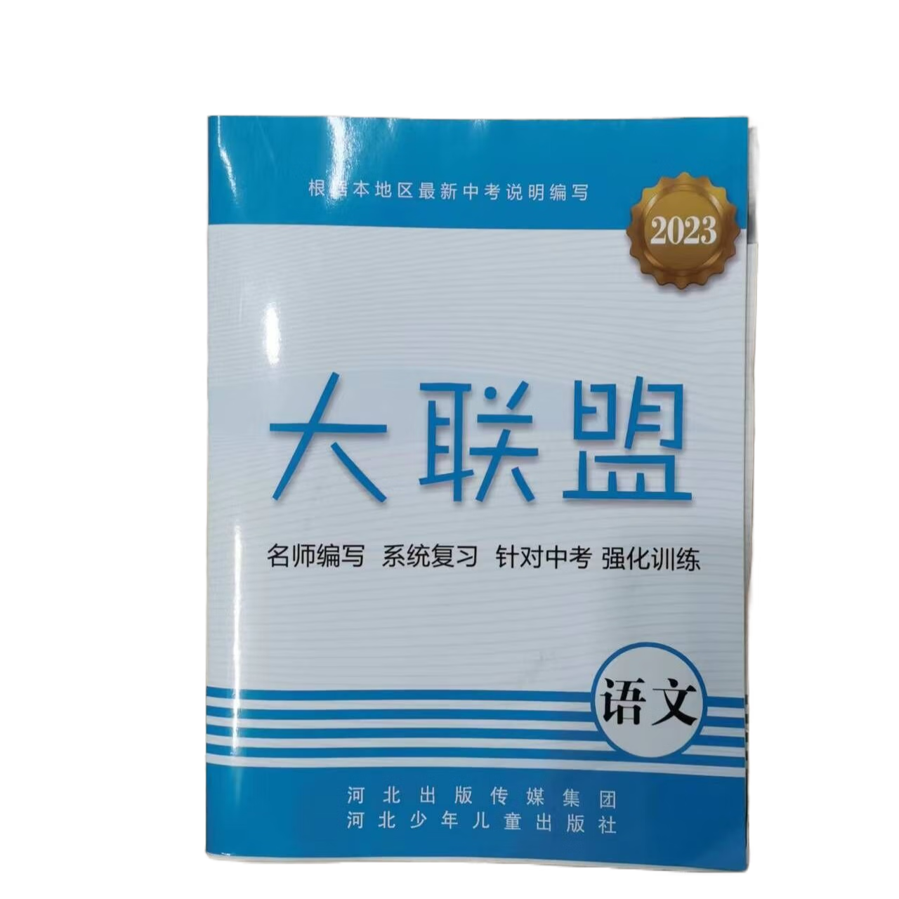 大联盟名师编写.系统复习.针对.强化训练+数学. 中考 地理