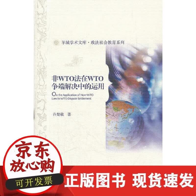 【现货】非WTO法在WTO争端解决中的运用