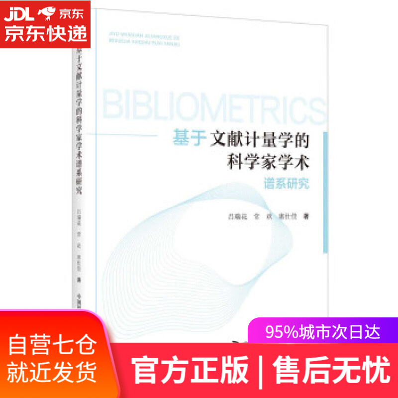 基于文献计量学的科学家学术谱系研究 吕瑞花,常欢,席仕佳 著 中国科学技术出版社