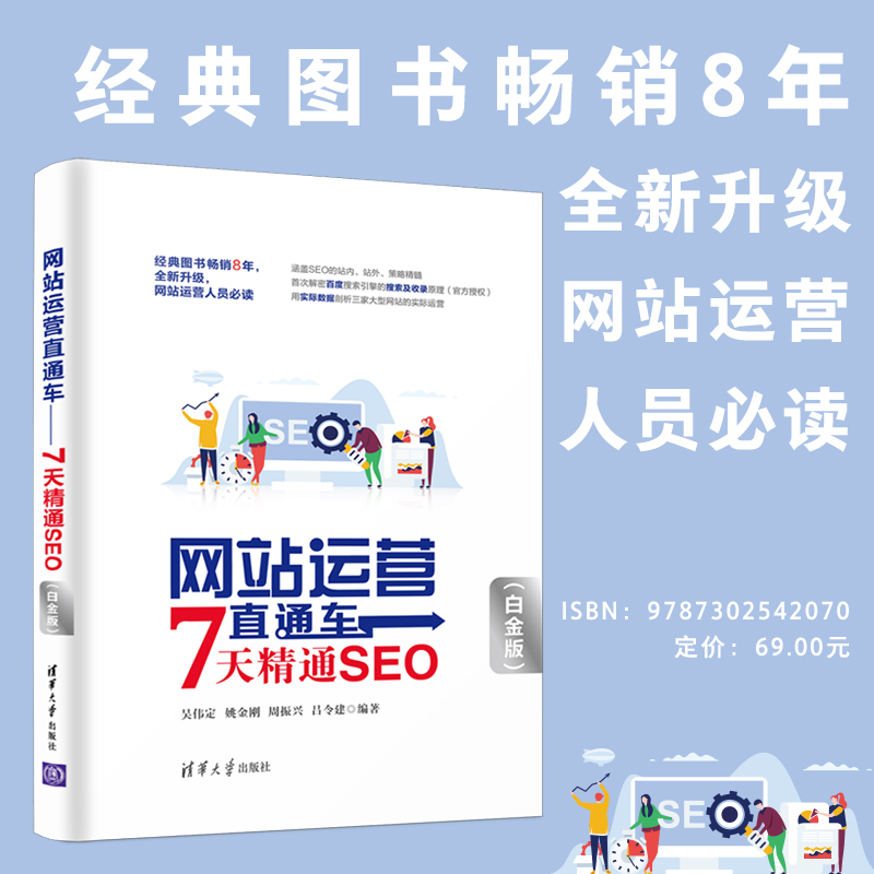 书籍 网站运营直通车 7天精通SEO(白金版) 吴伟定 seo教程网络营销推广SEO从业者入门