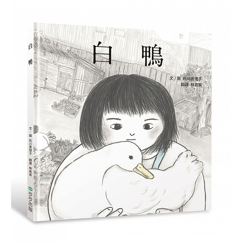 台版 白鸭 石川惠理子儿童读物漫画书