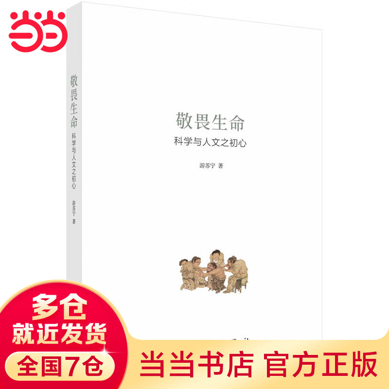 敬畏生命：科学与人文之初心 游苏宁著