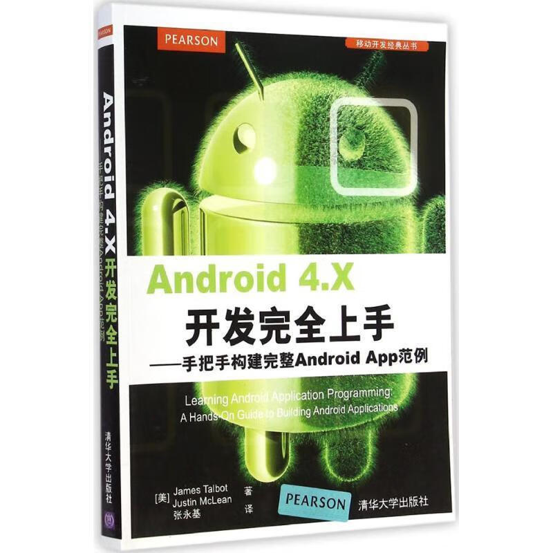 ANDROID 4 X开发完全上手-手把手构建完整ANDROID APP范例 (美) James T