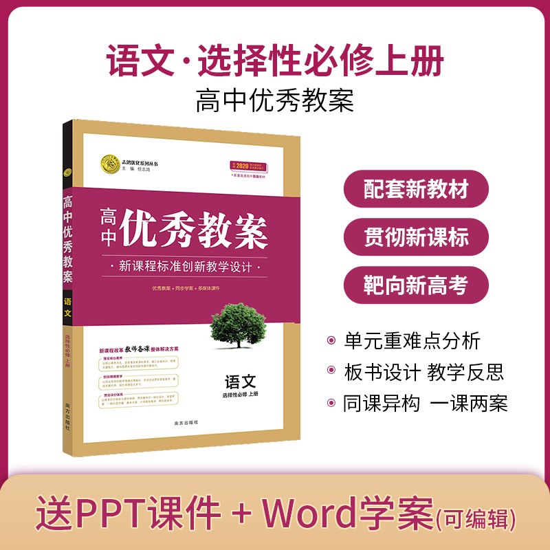 2023版志鸿优化高中优秀教案物理选择性必修第二册人教版新课程标准创新教学设计新课标语文英语历史政治 高中通用同步学案 【高中语文】选择性必修上册