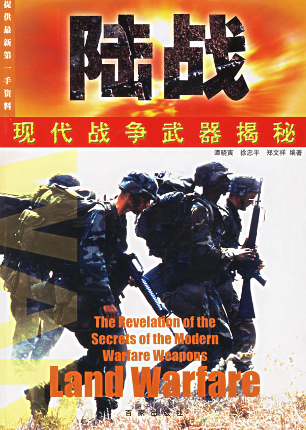 现代战争武器揭秘 谭晓寅,徐忠平,郑文祥 主编