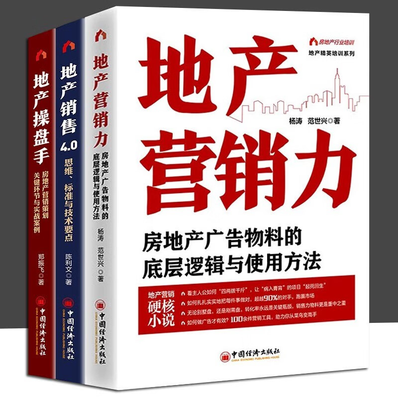 地产营销力：房地产广告物料的底层逻辑与使用方法+地产操盘手：房地产营销策划关键环节与实战案例+地产销售4.0：思维、标准与技术要点+售罄1、2、3【白金升级版】 地产精英培训系列 地产营销力+地产操盘