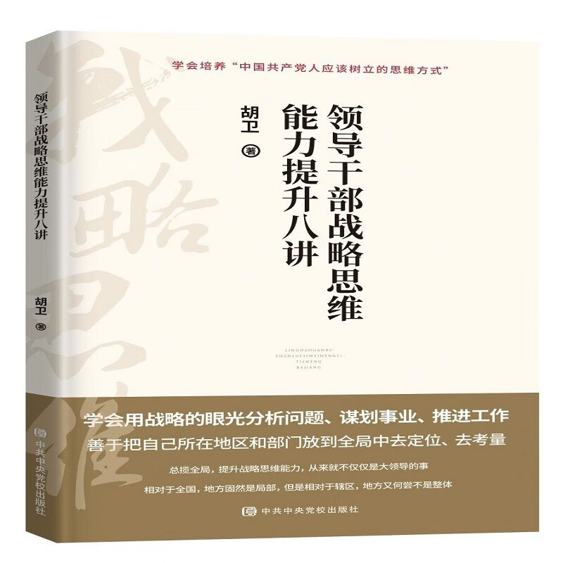 领导干部战略思维能力提升八讲