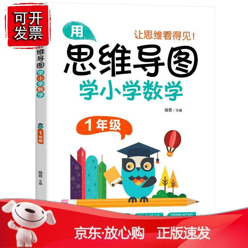用思维导图学小学数学（1年级）