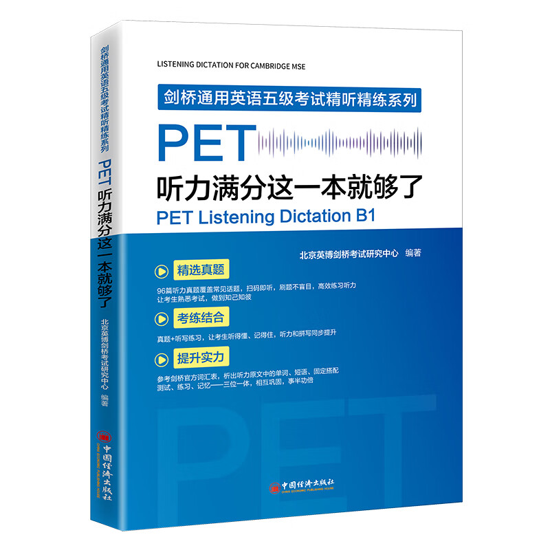 PET听力满分这一本就够了 图书