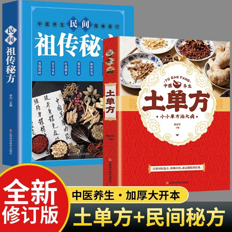 【官方自营！京东配送】2022新版 土单方 +祖传秘方+小方子 张至顺书炁体源流 米晶子济世良方老中医书籍 民间秘方实用中医养生大全老中医书籍 2册土单方+民间祖传秘方
