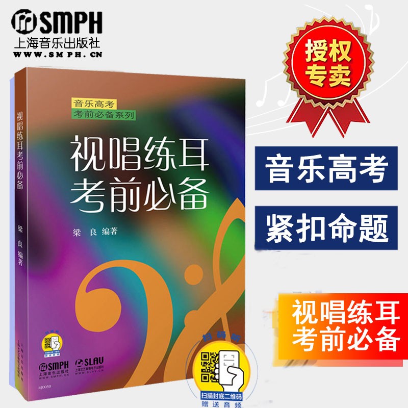 现货包邮 视唱练耳考前必备 扫码听音乐 梁良 上海音乐出版社 音乐高考 考前必备书