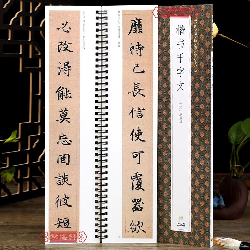 学海轩 赵孟頫楷书千字文 全文 练字卡毛笔字帖书法临摹原碑原帖简体旁注赵孟俯毛笔书法墨迹本近距离临摹字卡活页字卡练字帖