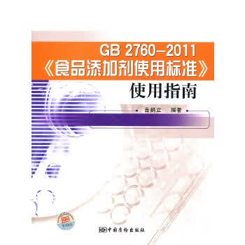 GB2760—2011《食品添加剂使用标准》使用指南 9787502635084 中国质检出版社(原