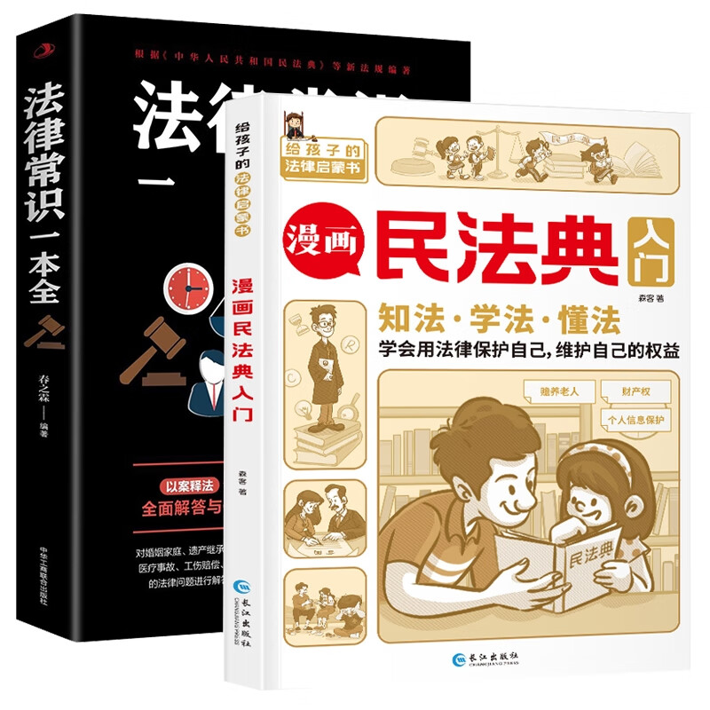 漫画民法典入门+法律常识一本全共2册 春之霖编