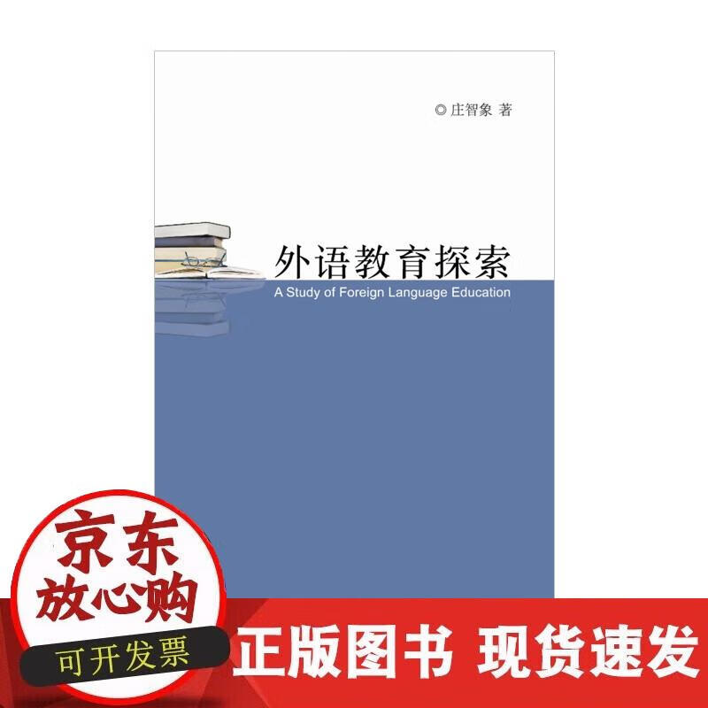 【现货】外语教育探索