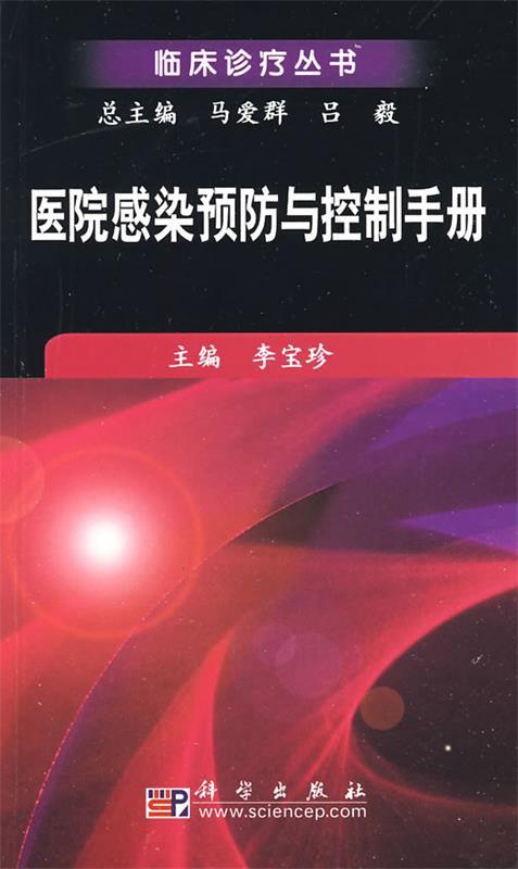 医院感染预防与控制手册