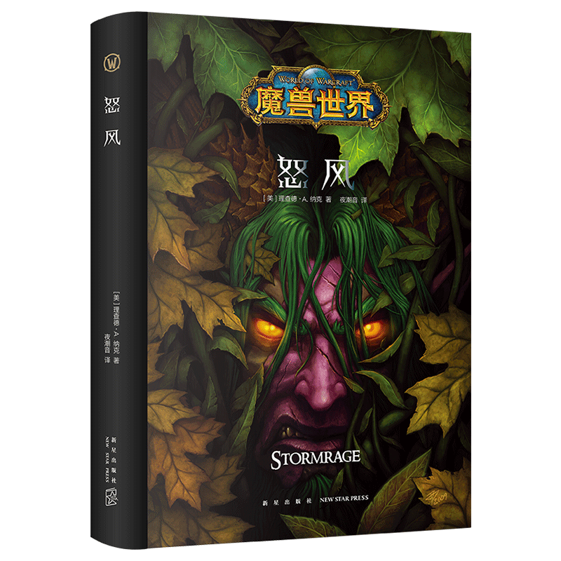 魔兽世界小说漫画精装中文版 巨龙之夜黑暗之潮灾变浩劫的前奏怒风巨龙之日狼族之心仇恨之轮上古之战太阳井 魔兽小说精装-怒风