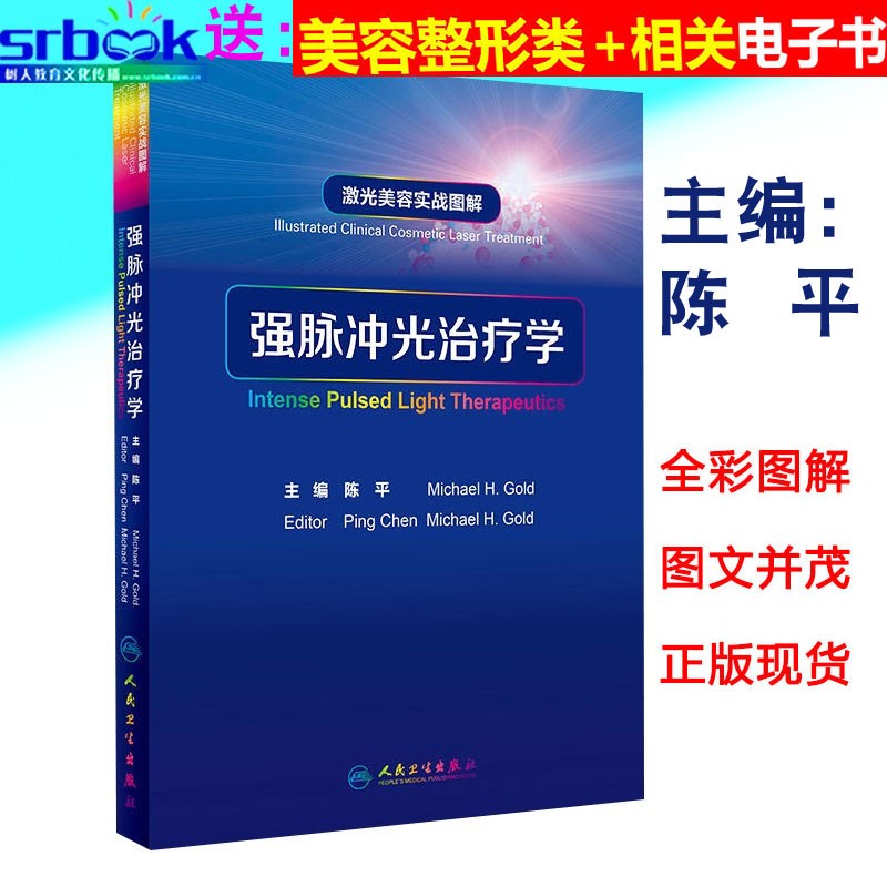 现货激光美容实战图解 强脉冲光治疗学 陈平 皮肤美容激光与光子治疗技术与原理书籍 医学美容学书 美容皮肤9787117251389