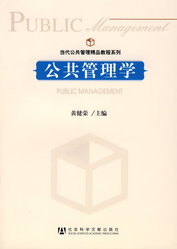 公共管理学 黄健荣 主编